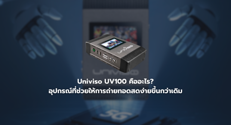 Univiso UV100 คืออะไร?อุปกรณ์ที่ช่วยให้การถ่ายทอดสดง่ายขึ้นกว่าเดิม ...