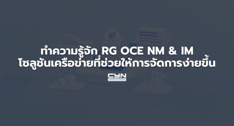 ทำความรู้จัก RG OCE NM & IM โซลูชันเครือข่ายที่ช่วยให้การจัดการง่ายขึ้น ...