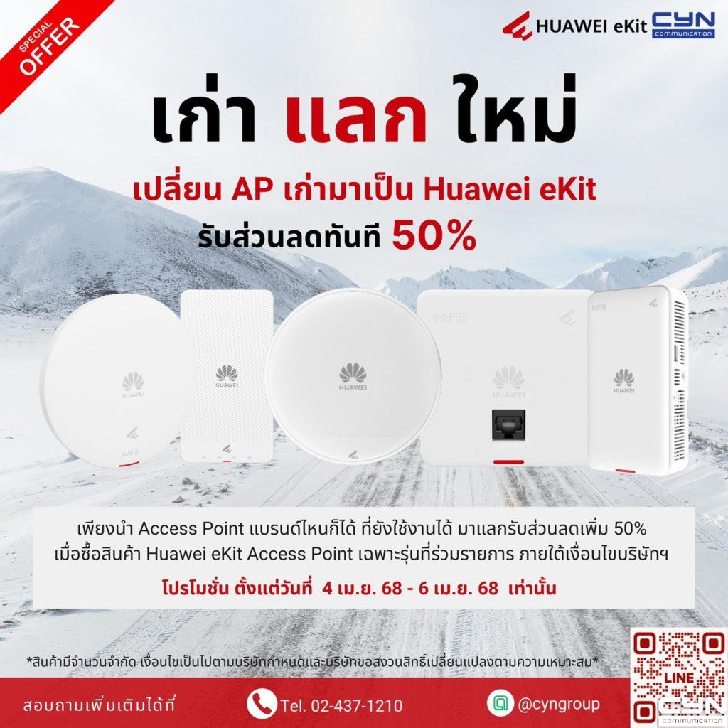 Access Point เก่าแลกใหม่! รับส่วนลด 50% สำหรับ Huawei eKit